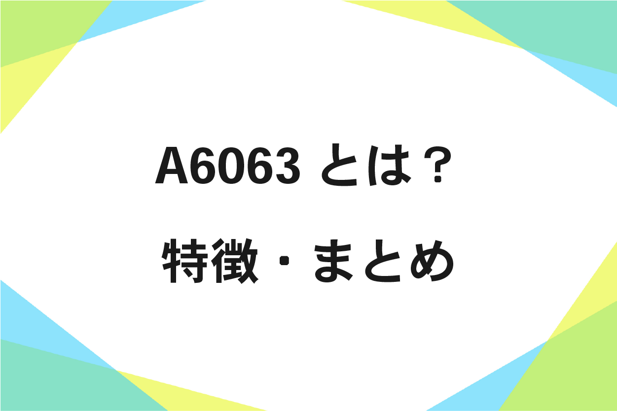 A6063の化学成分、機械的性質、強度、耐力｜金属加工総合メディア Mitsuri Media