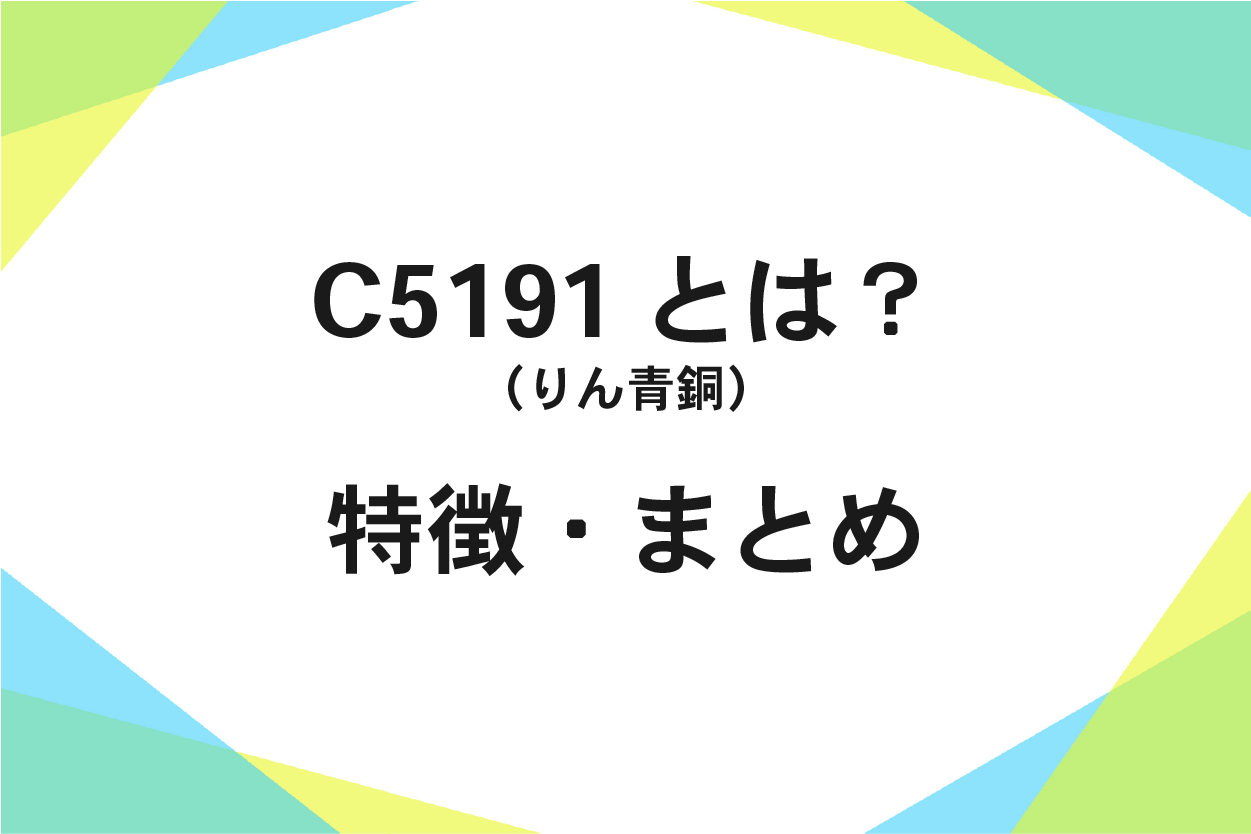 C5191(りん青銅)の特徴、機械的性質、物理的性質｜金属加工総合メディア Mitsuri Media