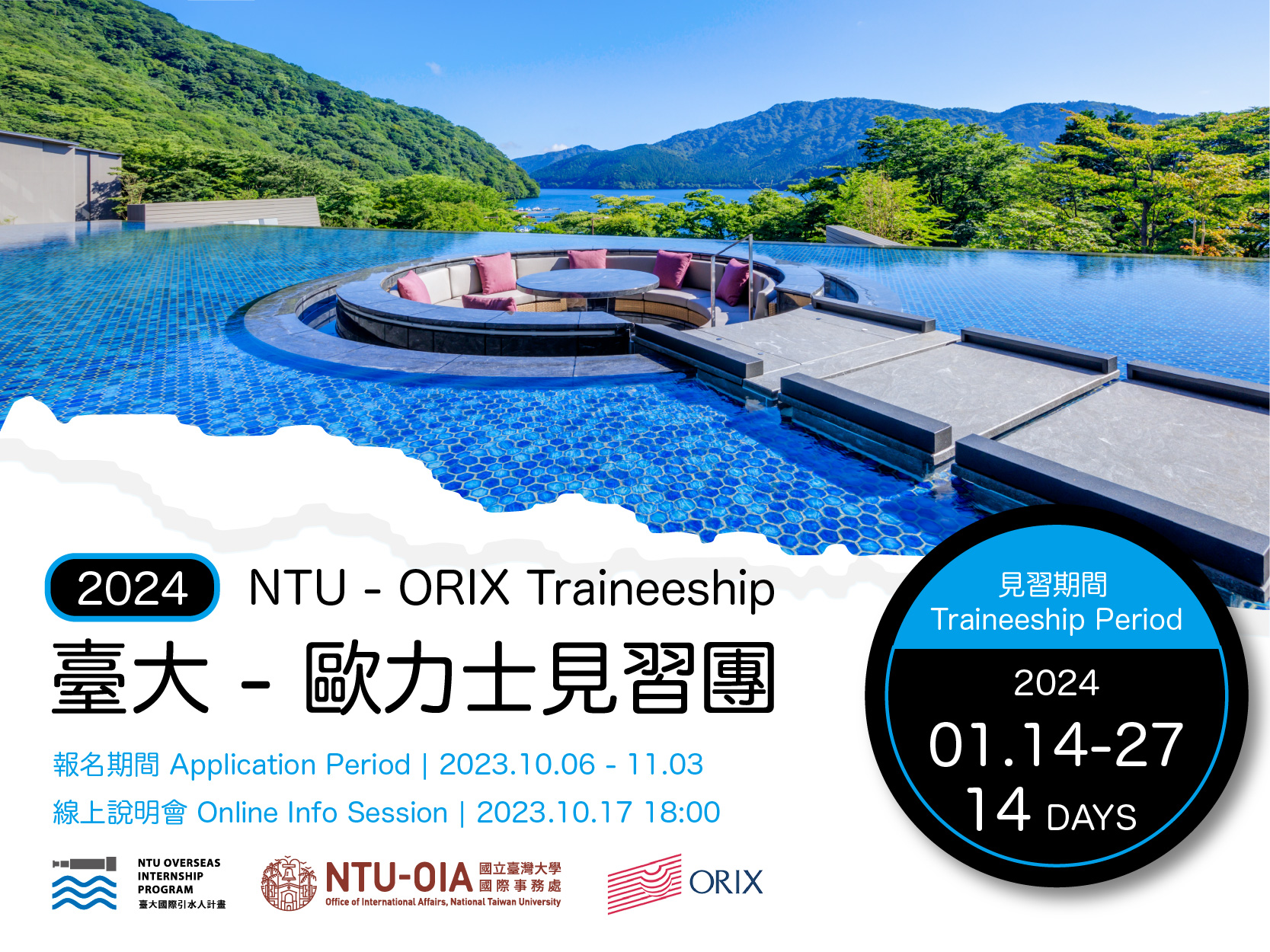 ORIX | NTU Overseas Internship Program 臺大國際引水人計畫