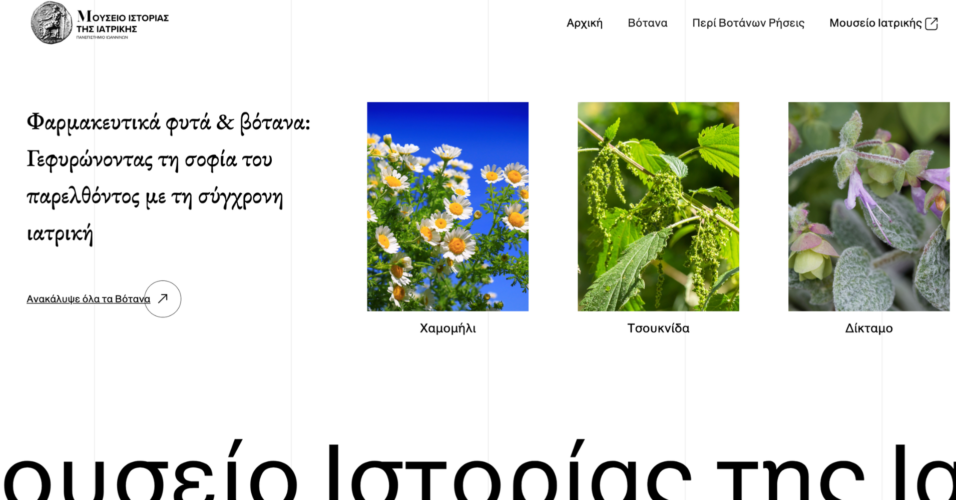Γεφύρωση βοτάνων και ιατρικής μέσω της ιστορίας και των συλλογών ...