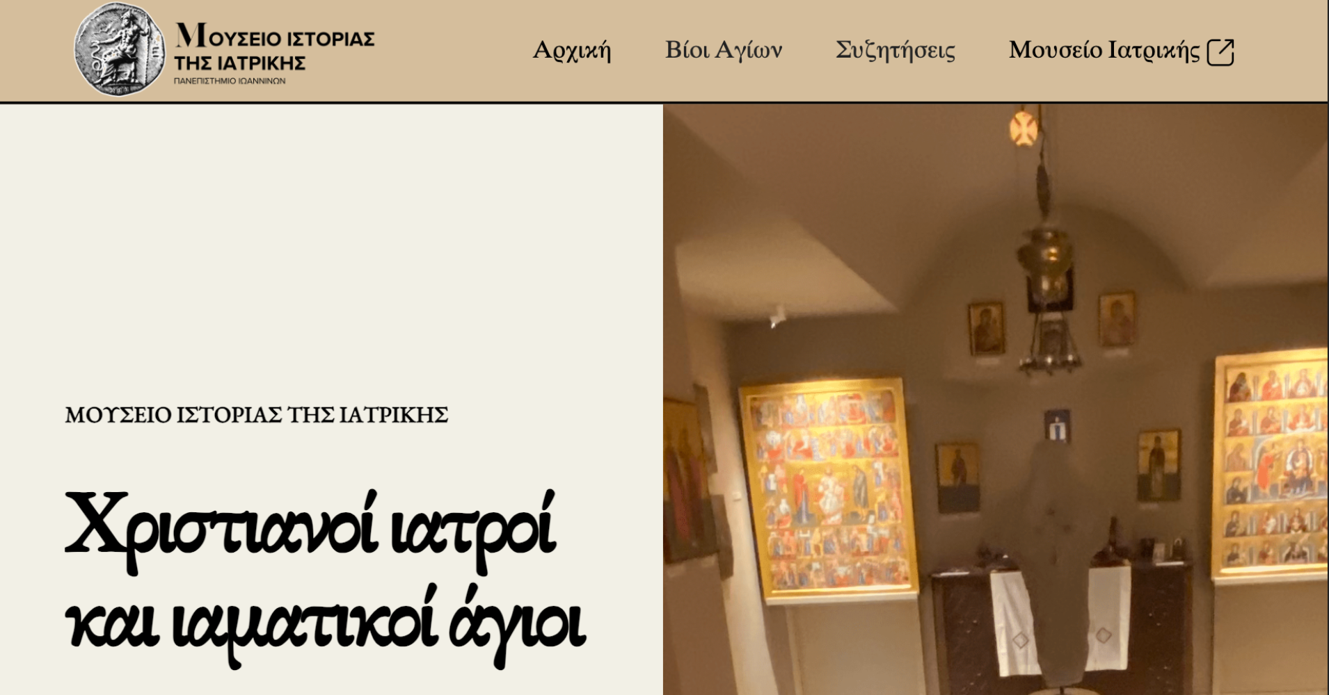 Ιαματικοί Άγιοι: Ιατρικοί Πρωτοπόροι στο Μουσείο Ιατρικής Ιστορίας των ...
