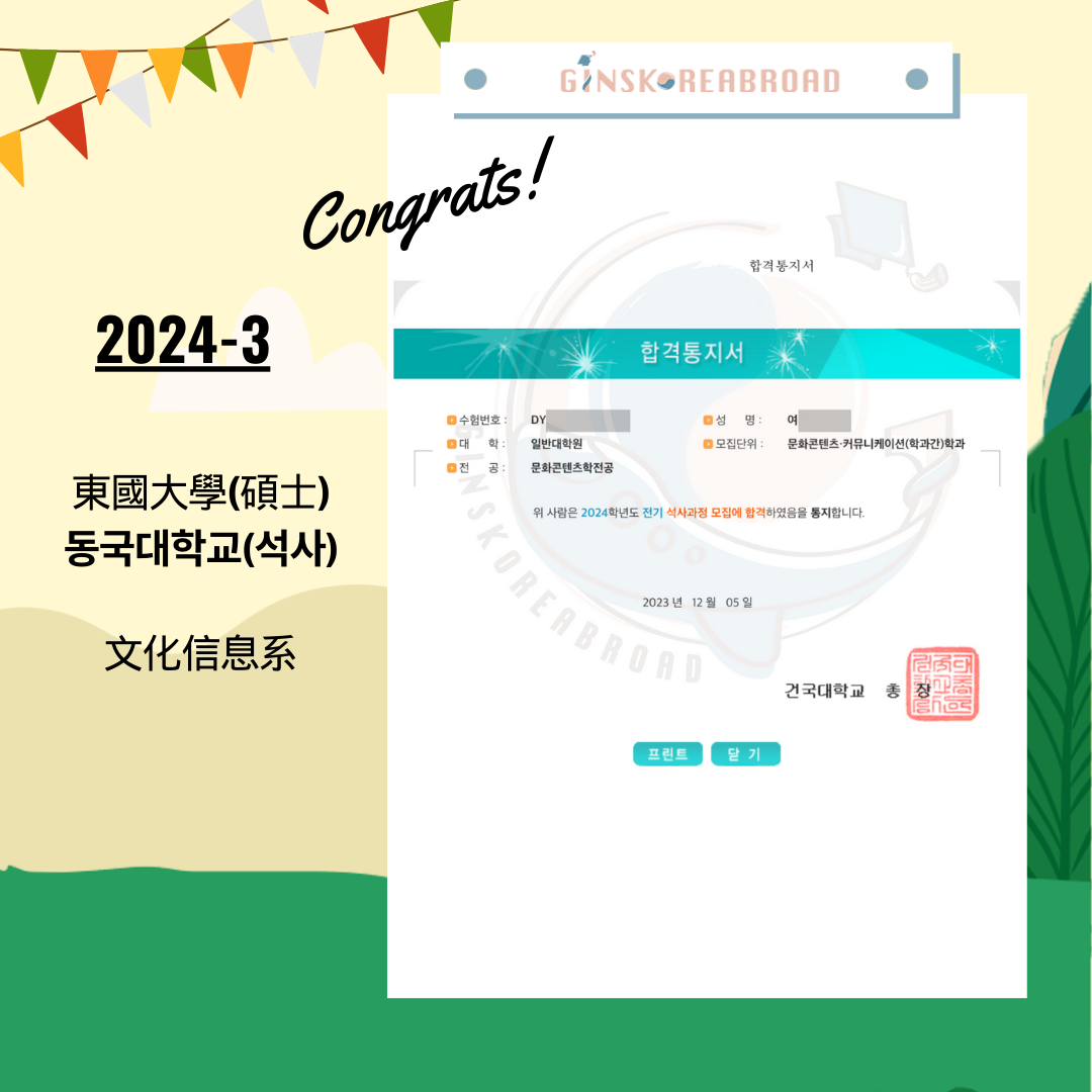 2024年3月入學成功案例 | Ginskoreabroad