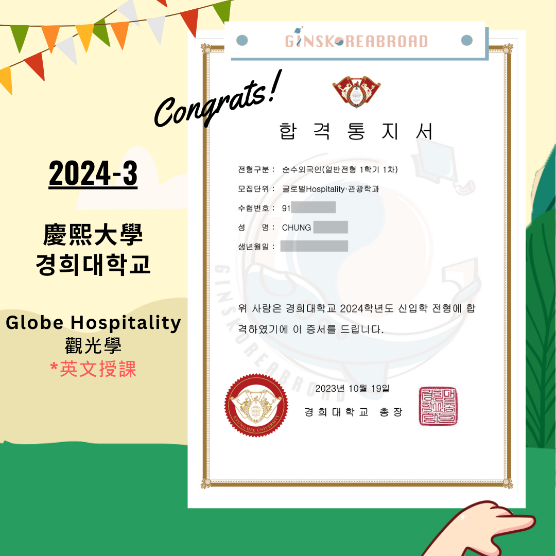 2024年3月入學成功案例 | Ginskoreabroad