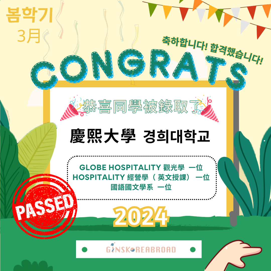 2024年3月入學成功案例 | Ginskoreabroad