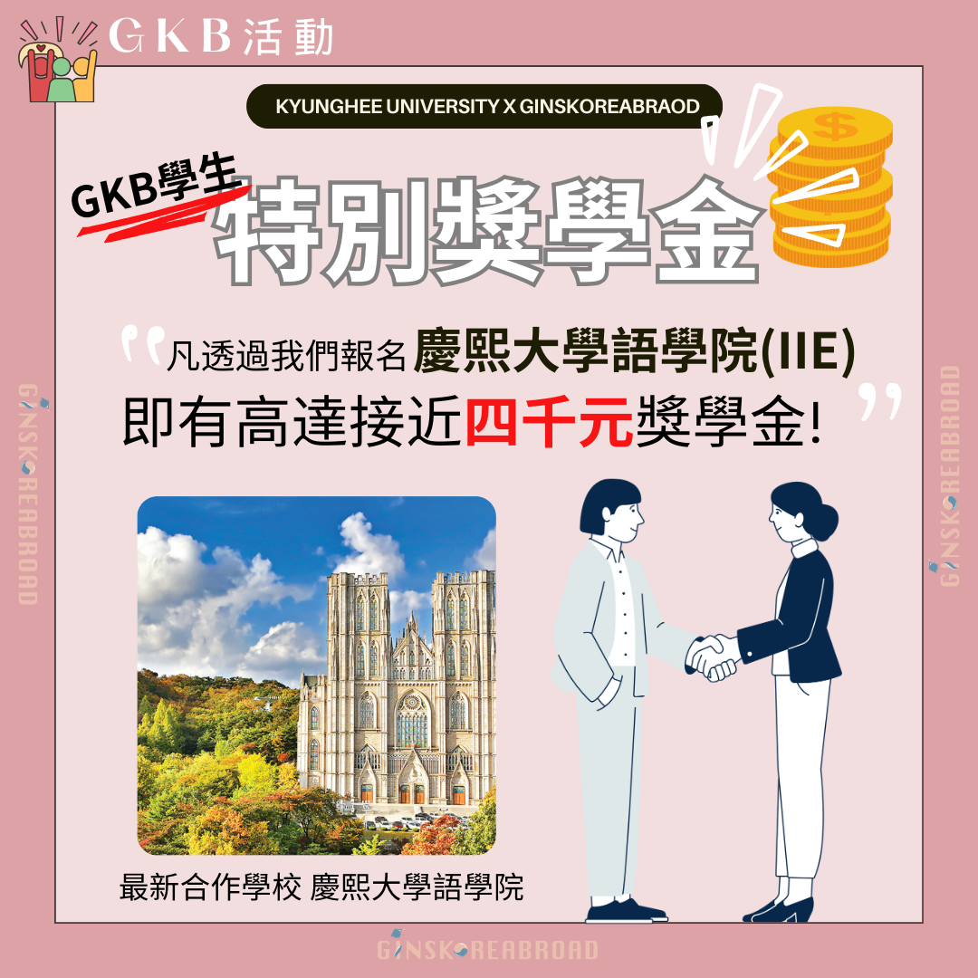 香港人韓國留學代辦｜免費諮詢｜GinsKoreaBroad