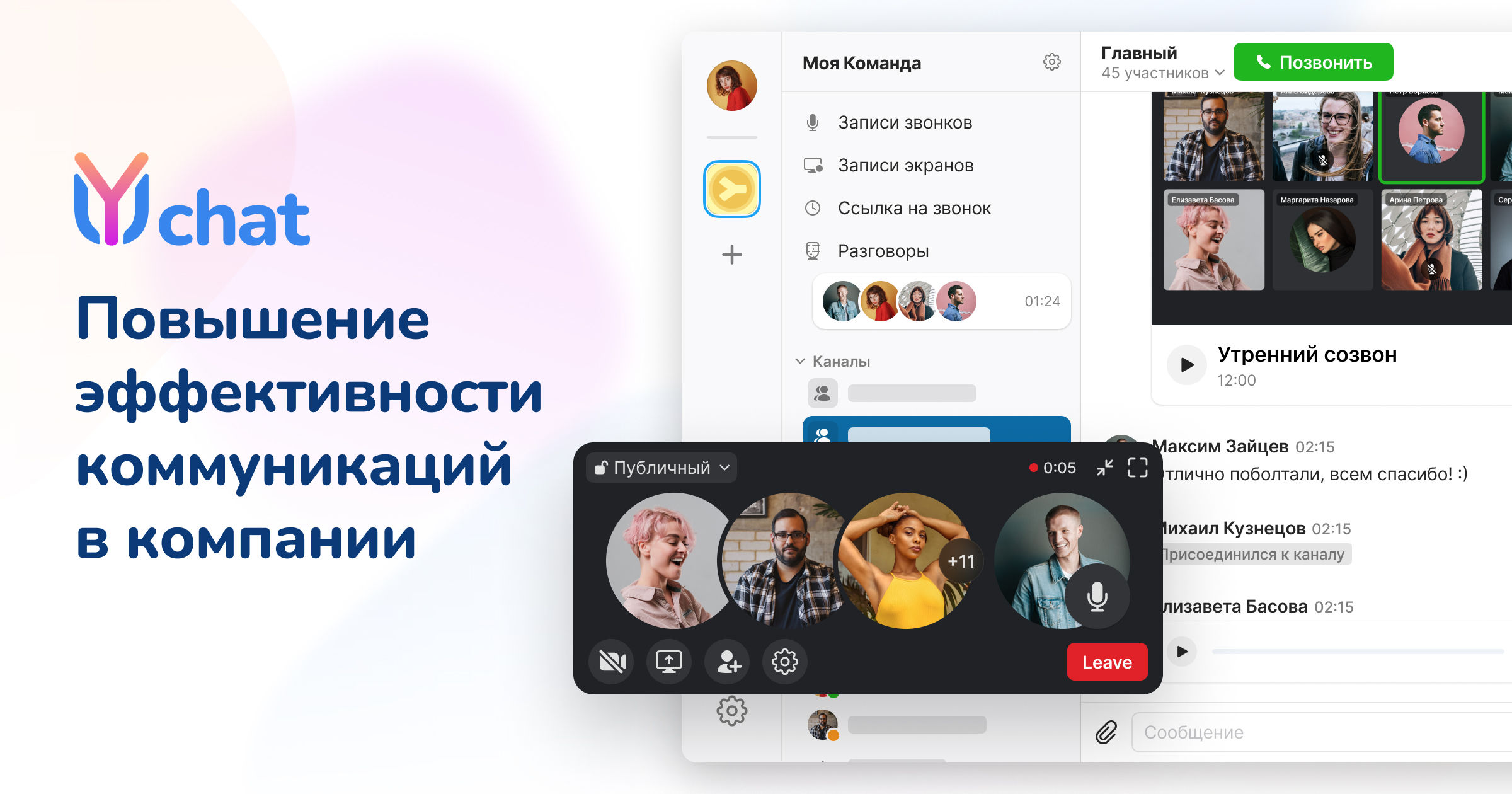 YuChat: общайтесь эффективней