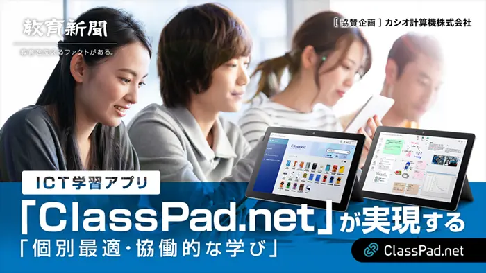 CASIOのICT学習アプリ『ClassPad.net』が実現する「個別最適・協働的な学び」｜教育新聞