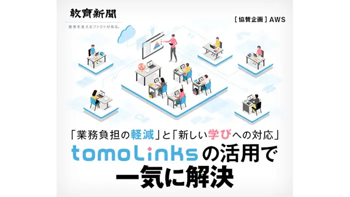 「業務負担の軽減」と「新しい学びへの対応」をICTソリューション「tomoLinks」の活用で一気に解決｜教育新聞