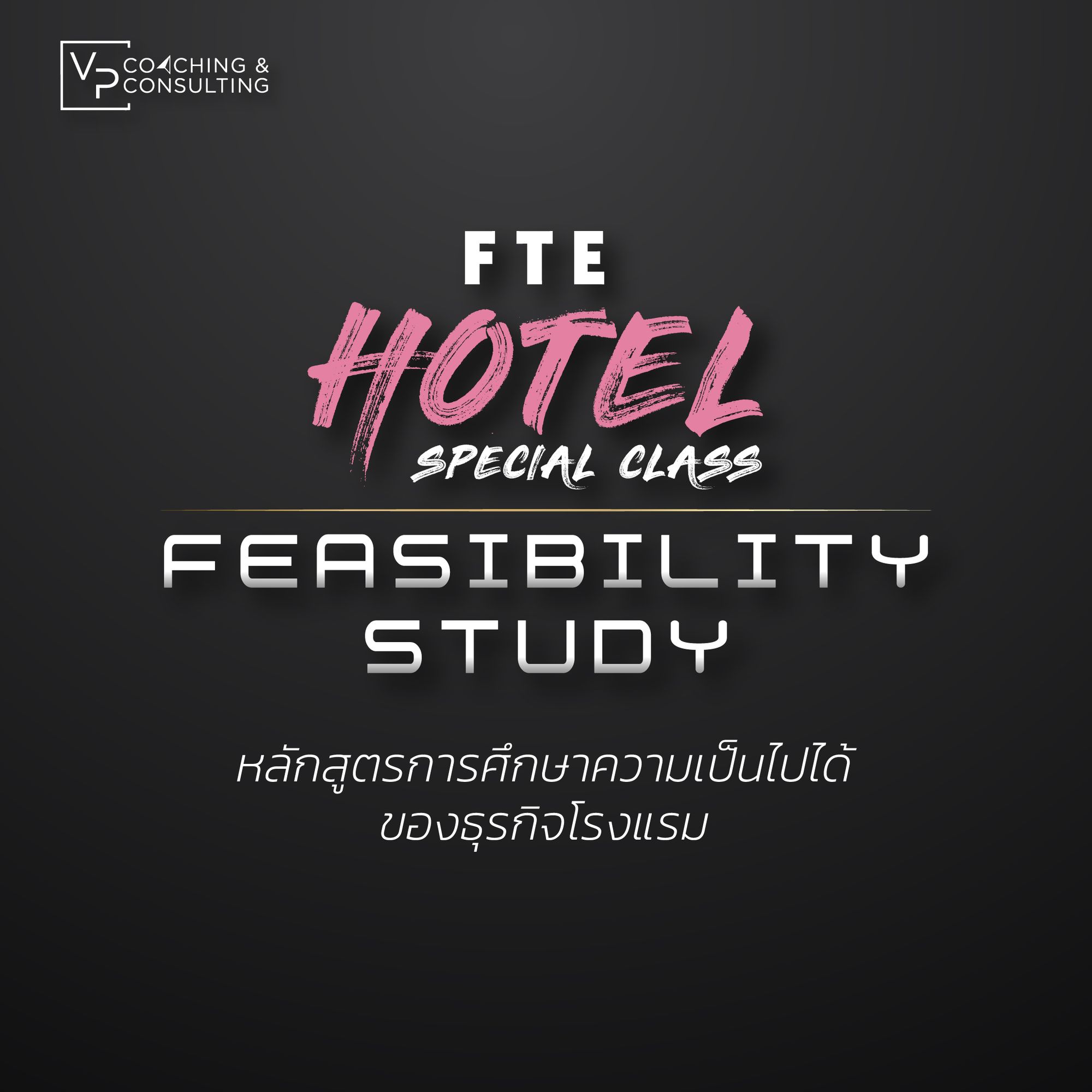 FTE เอฟเต้ | หลักสูตรบริหารคนและพัฒนาองค์กร