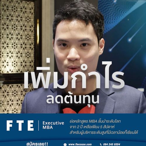 FTE เอฟเต้ | หลักสูตรบริหารคนและพัฒนาองค์กร