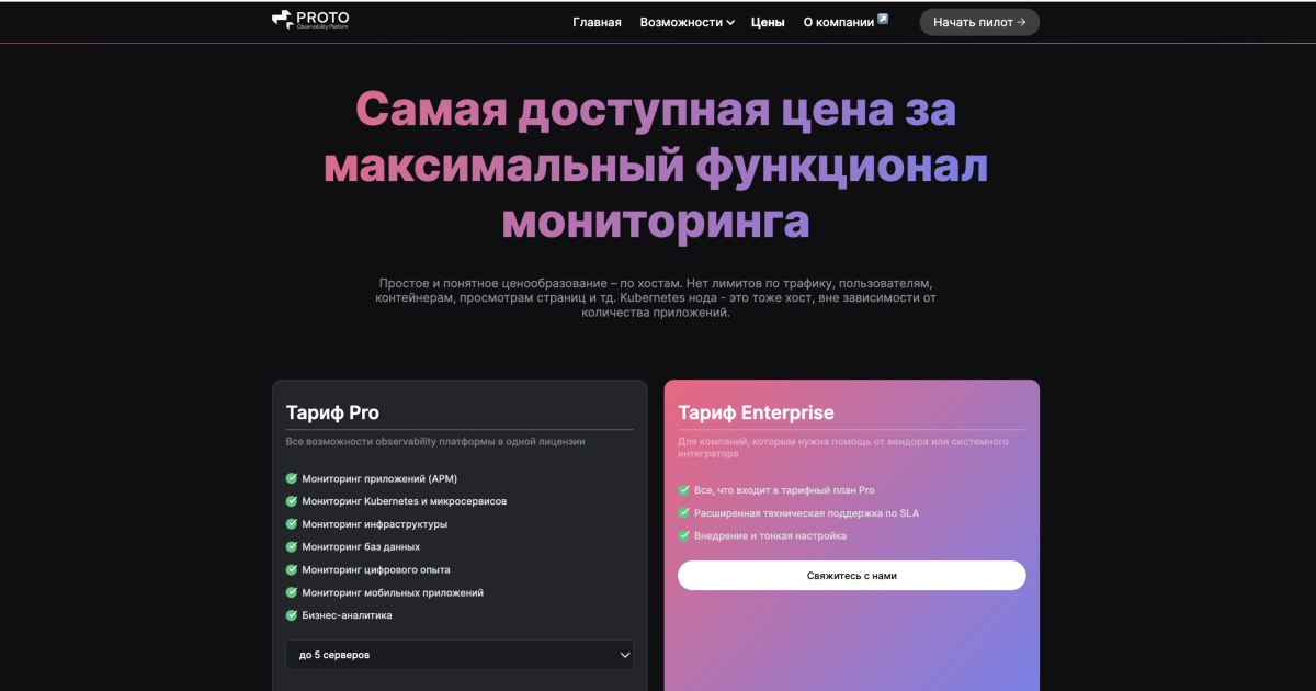 Цены - Proto Observability Platform