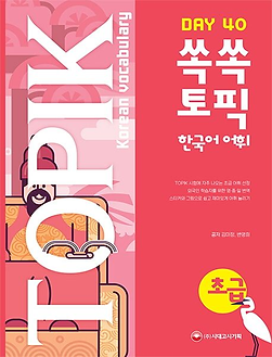 How to Study for TOPIK I: Study Guide and Resources for Passing