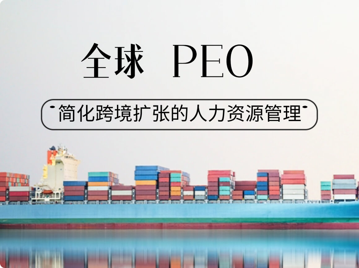 全球 PEO ：简化跨境扩张的人力资源管理 | 万领钧Knit People