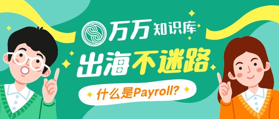 解读Payroll：什么是Payroll？Payroll服务适合哪些企业？ | 万领钧Knit People