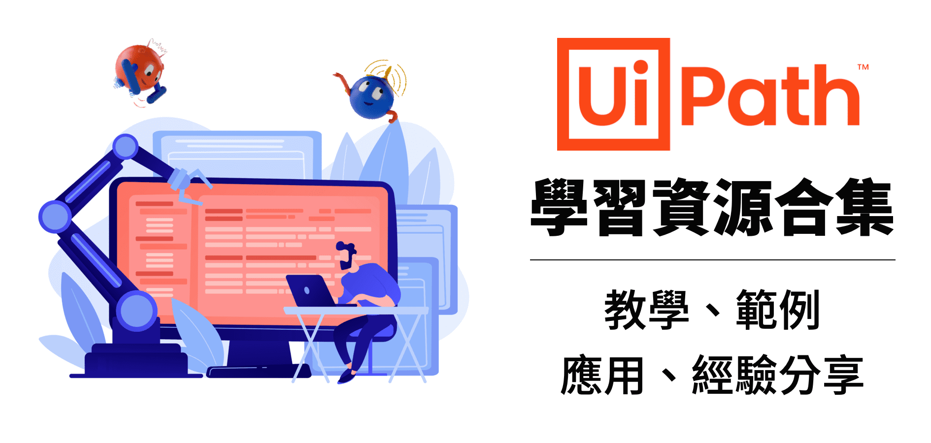 UiPath 資源合集｜RPA介紹、教學、範例、應用