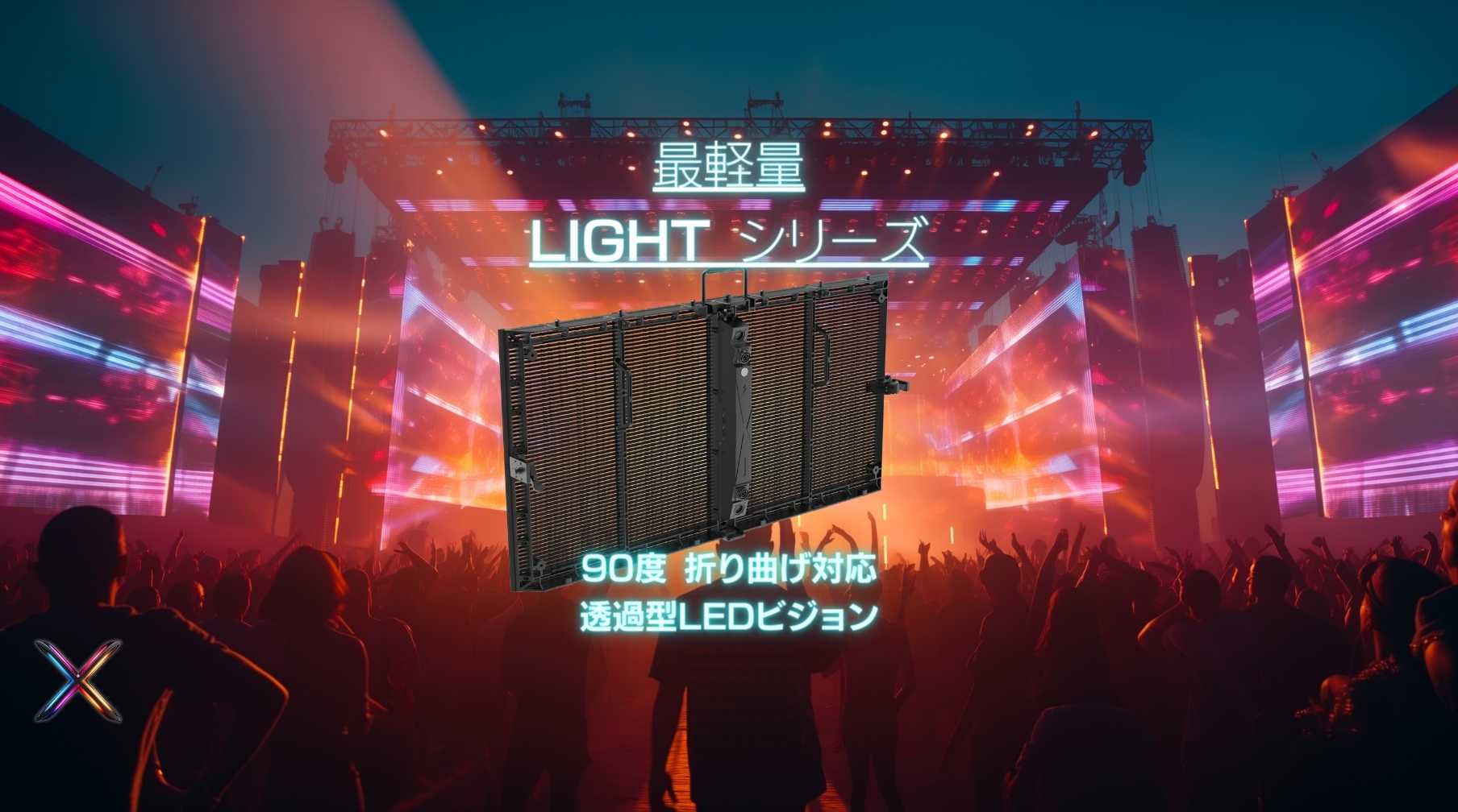 X VISION - 未来を照らす LED ビジョンの販売 | SPACE WITH DESIGN