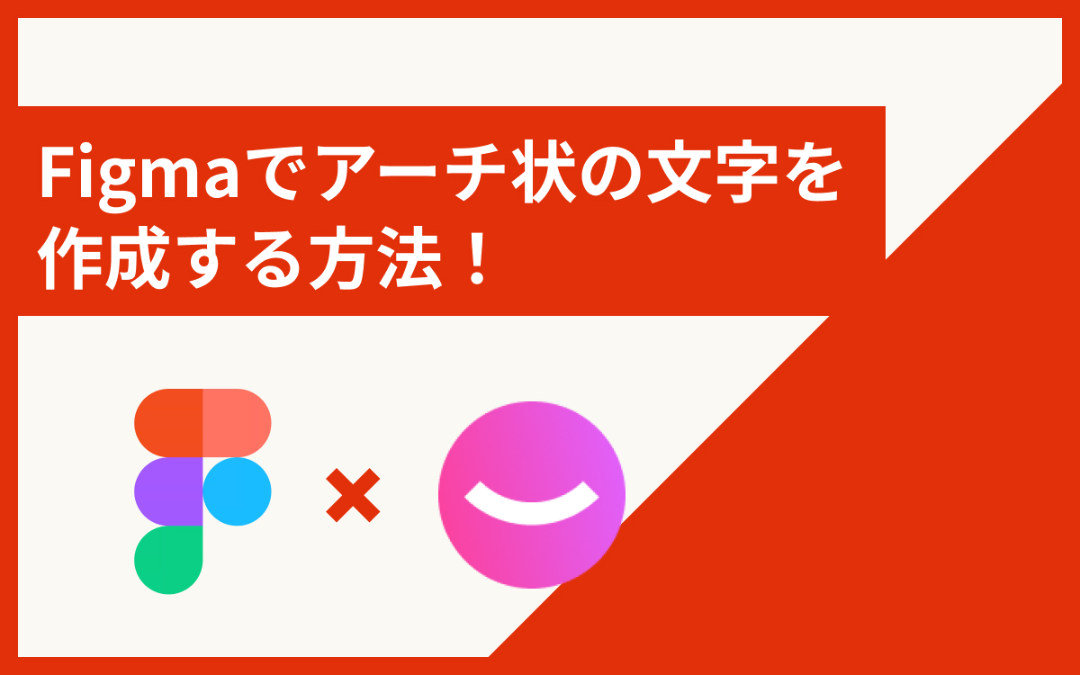 【Figma】プラグイン「ARC」を使ってテキストをアーチ型にする方法 | デザイナズ | Dezainaz Inc. |「デザインで世界を ...