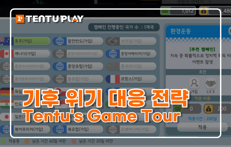 텐투의 게임 여행 - Tentu's Game Tour 4: 기후위기에 어떻게 대응할 것인가