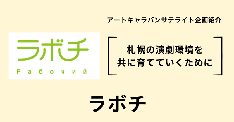 为了共同培育札幌的戏剧环境（Labochi） | “日本电视剧” 未来项目门户网站