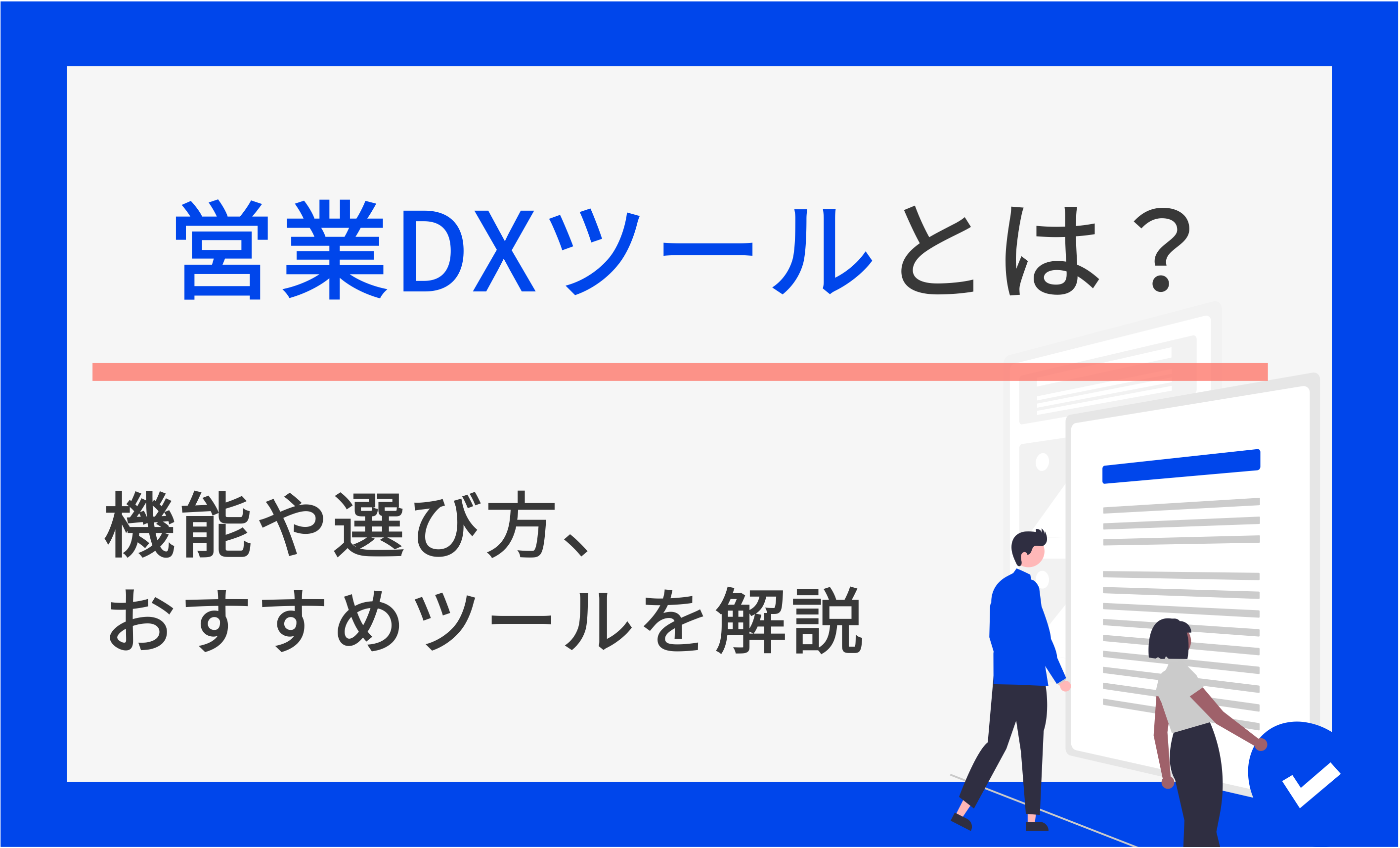 営業DXツールとは？機能や選び方、おすすめツールを解説｜UPWARDブログ