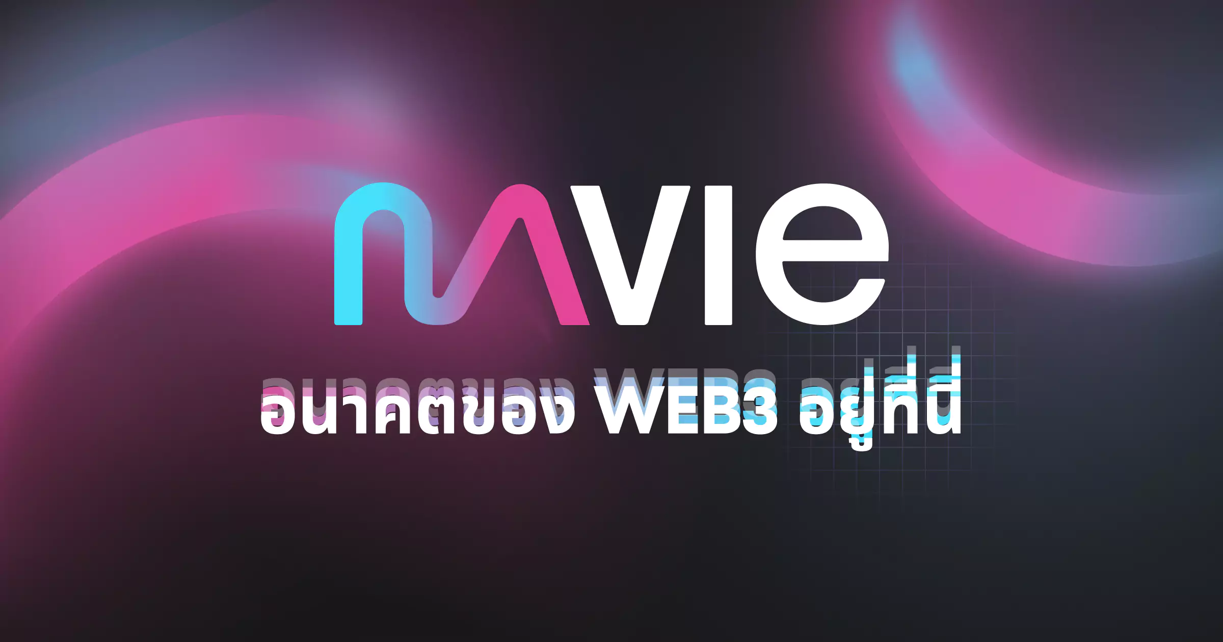 MaVie Global | แพลตฟอร์มชุมชน Web3 และการศึกษาที่ใหญ่ที่สุด