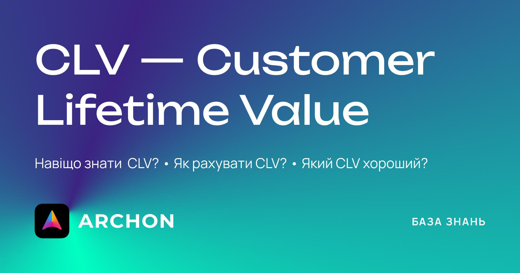 CLV (LTV) — Customer Lifetime Value • База знань • ARCHON