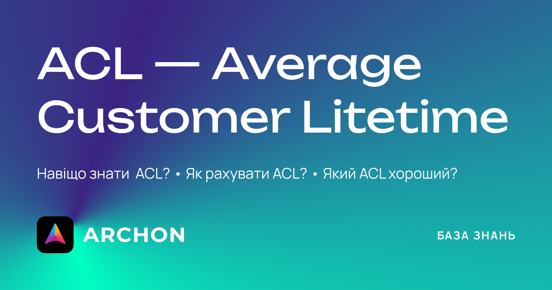 ACL — Average Customer Lifetime • База знань • ARCHON