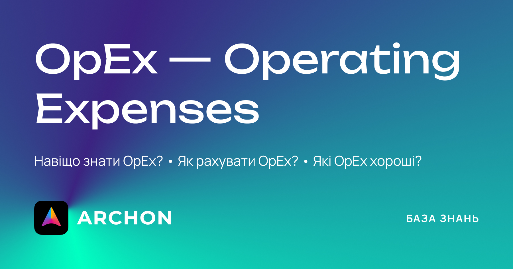 OpEx — Operating Expenses • База знань • ARCHON