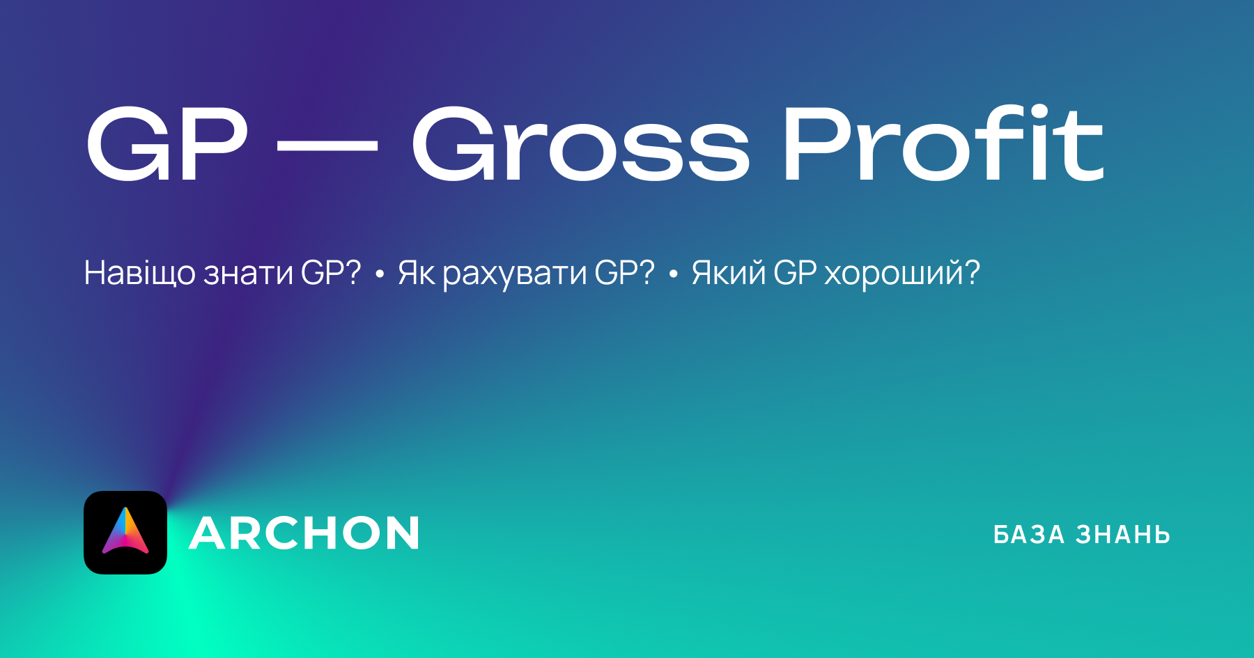 GP — Gross Profit • База знань • ARCHON