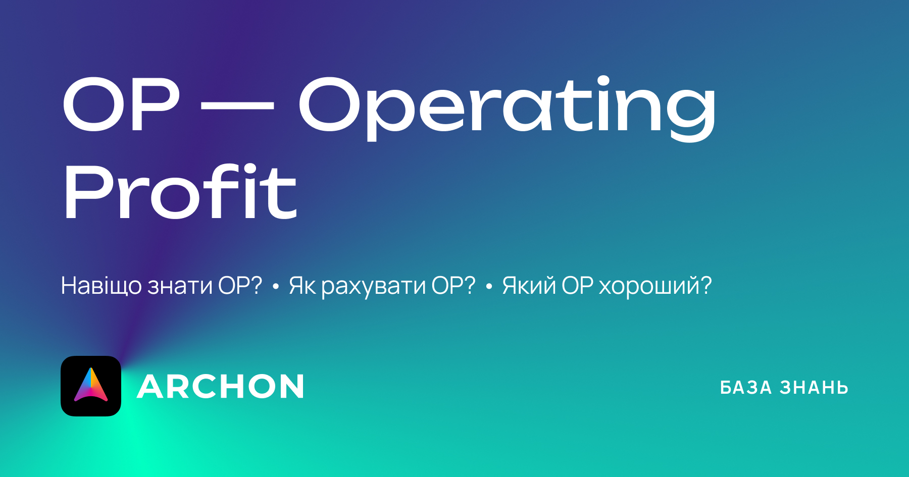 OP — Operating Profit • База знань • ARCHON