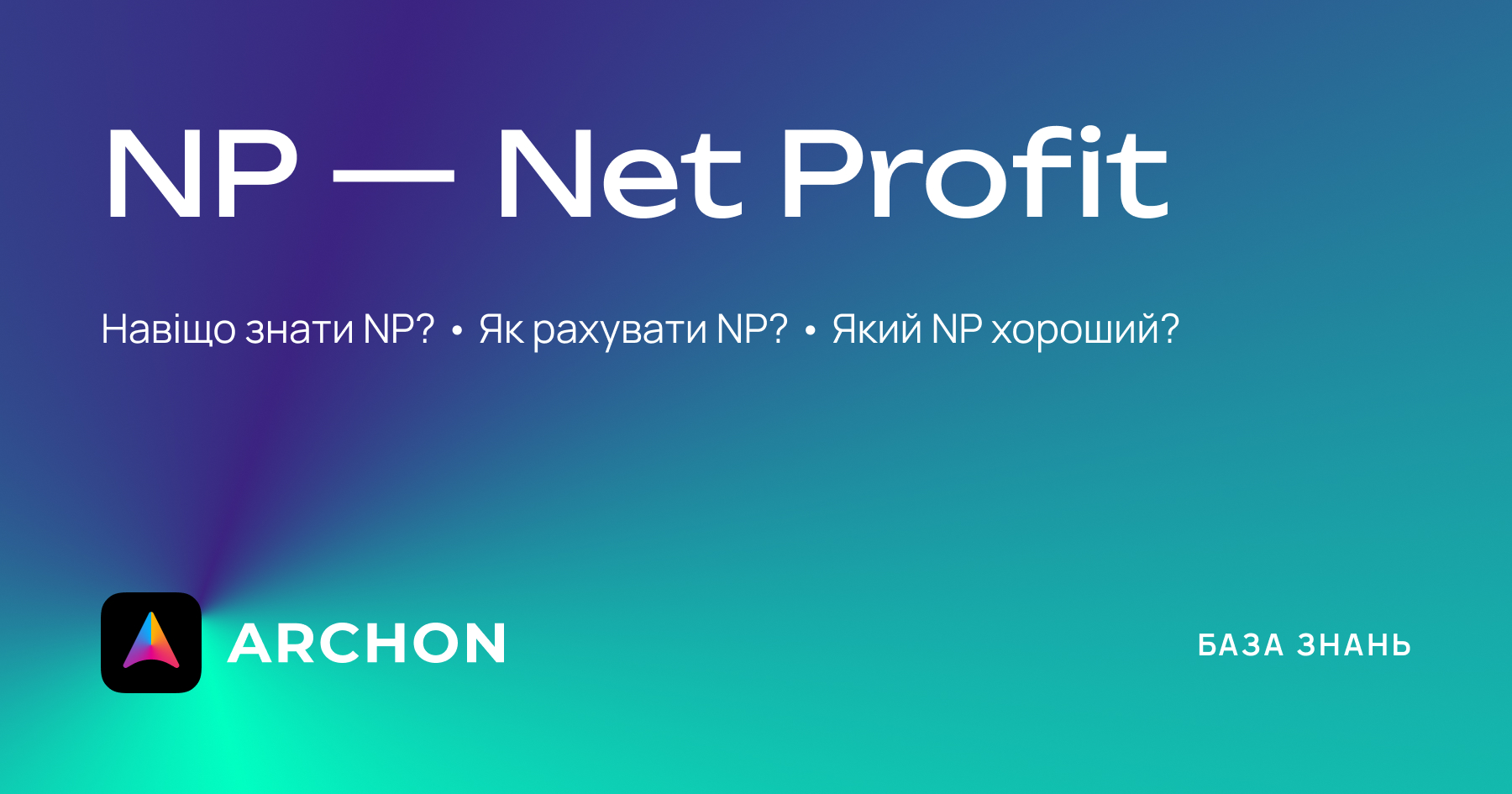 NP — Net Profit • База знань • ARCHON