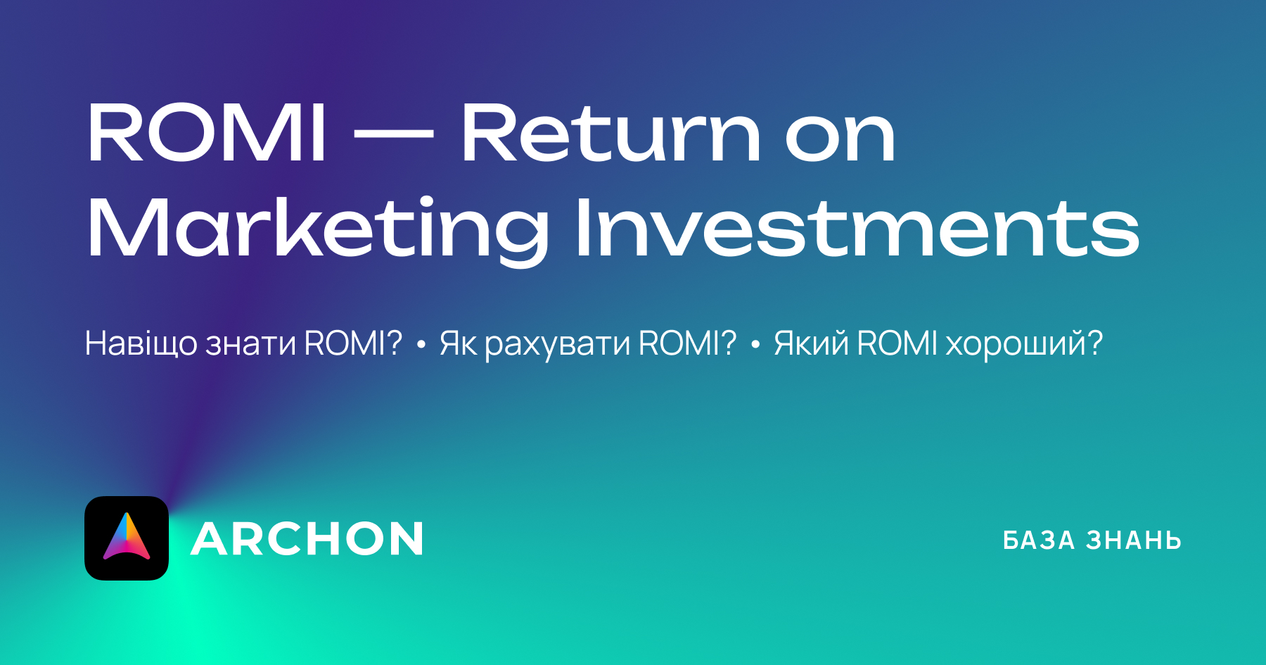 ROMI — Return on Marketing Investments • База знань • ARCHON