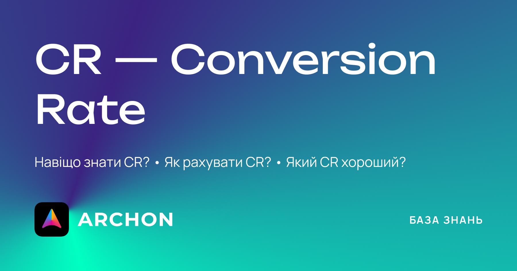 CR — Conversion Rate • База знань • ARCHON