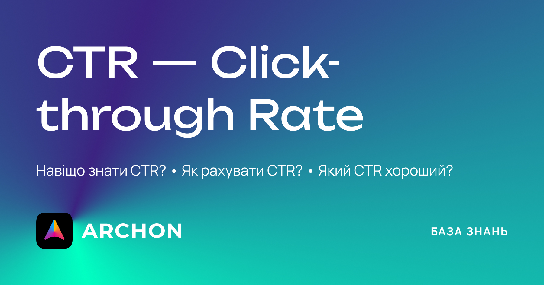CTR — Click-through Rate • База знань • ARCHON