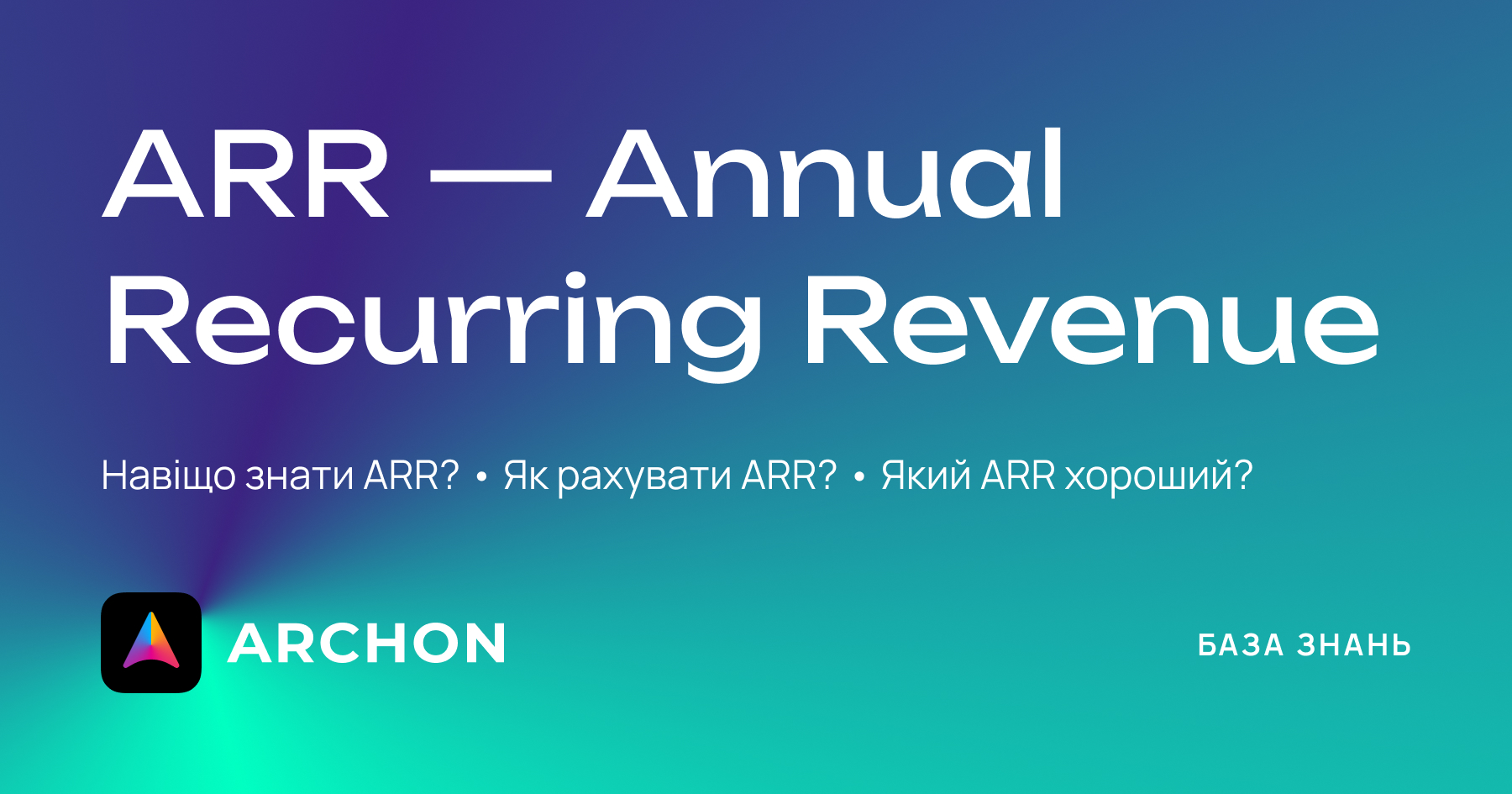 ARR — Annual Recurring Revenue • База знань • ARCHON