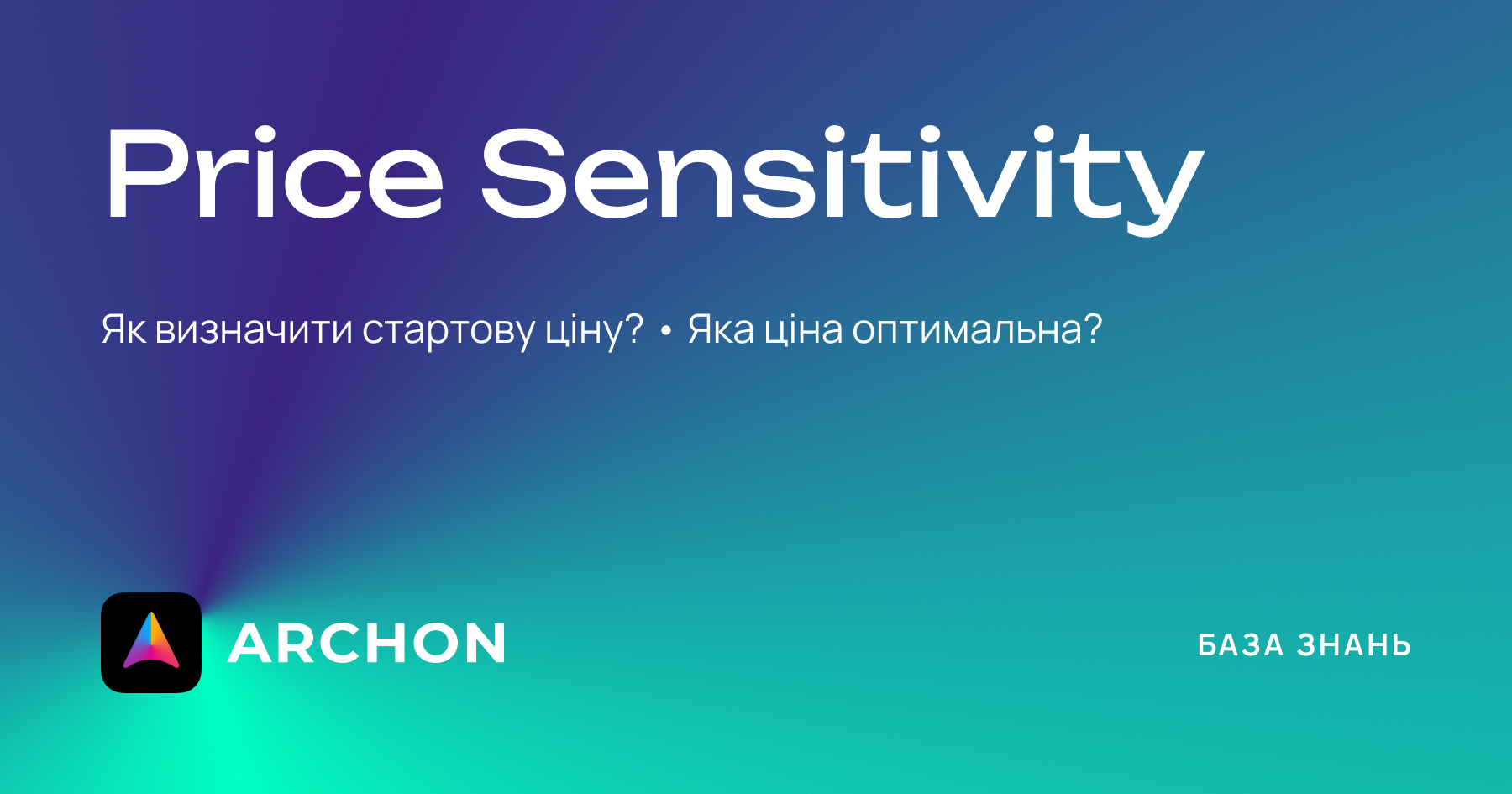 Price Sensitivity • База знань • ARCHON