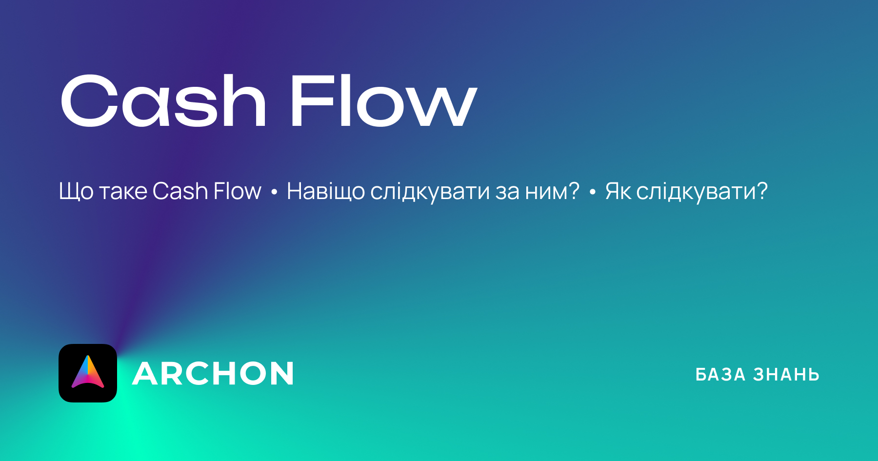 Cash Flow • База знань • ARCHON