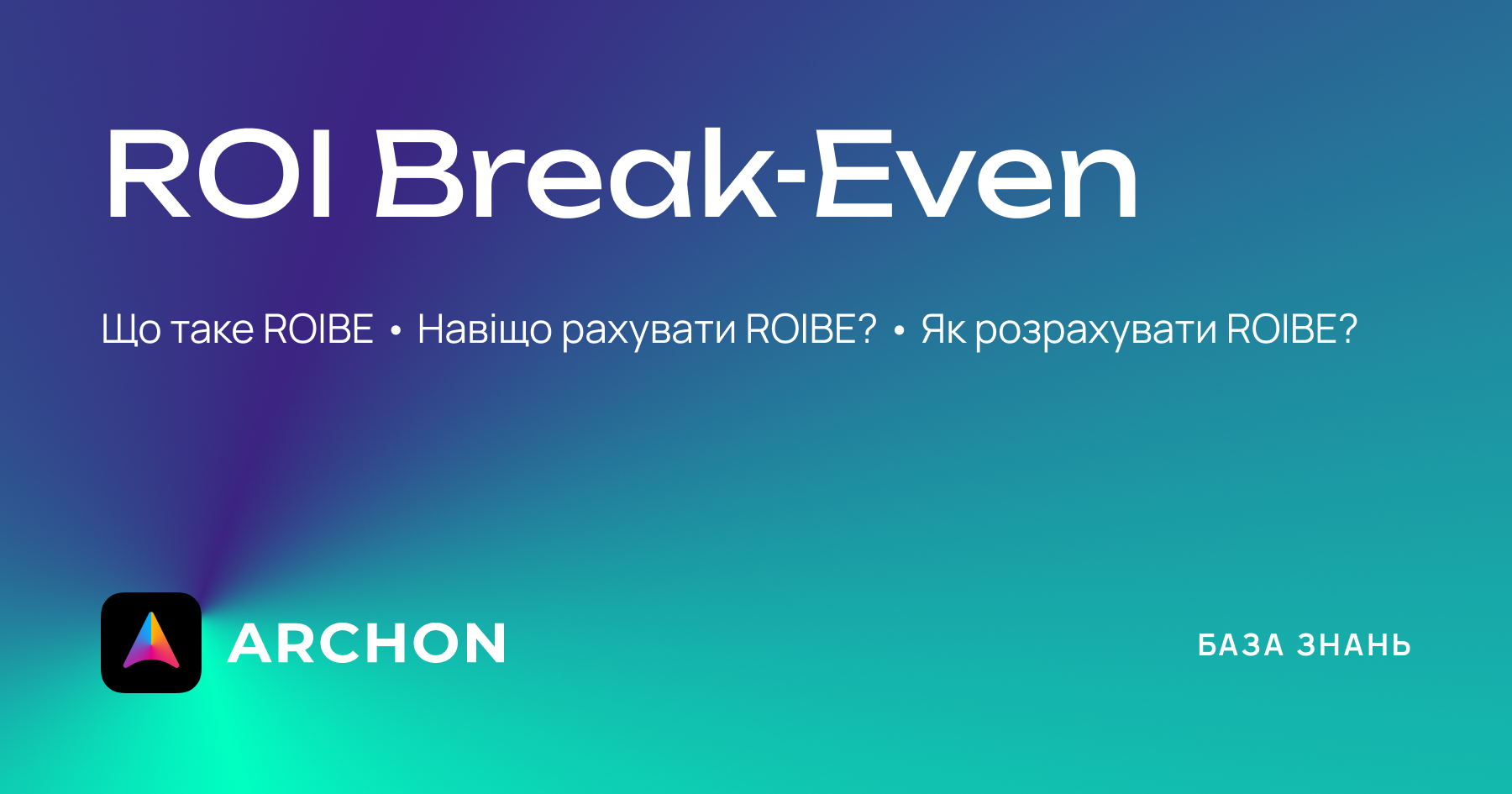 ROI Break-Even • База знань • ARCHON