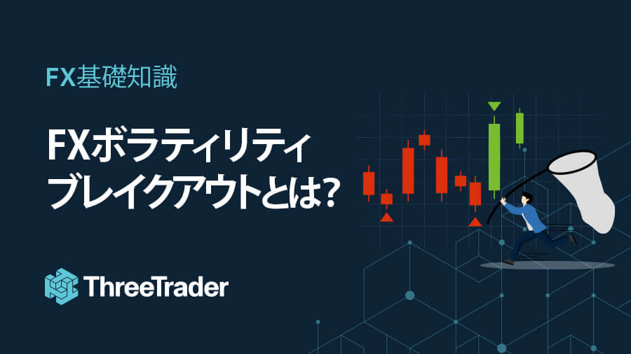 FXボラティリティ・ブレイクアウトとは？戦略と指標 【注意点も解説！】 | ThreeTrader Japan