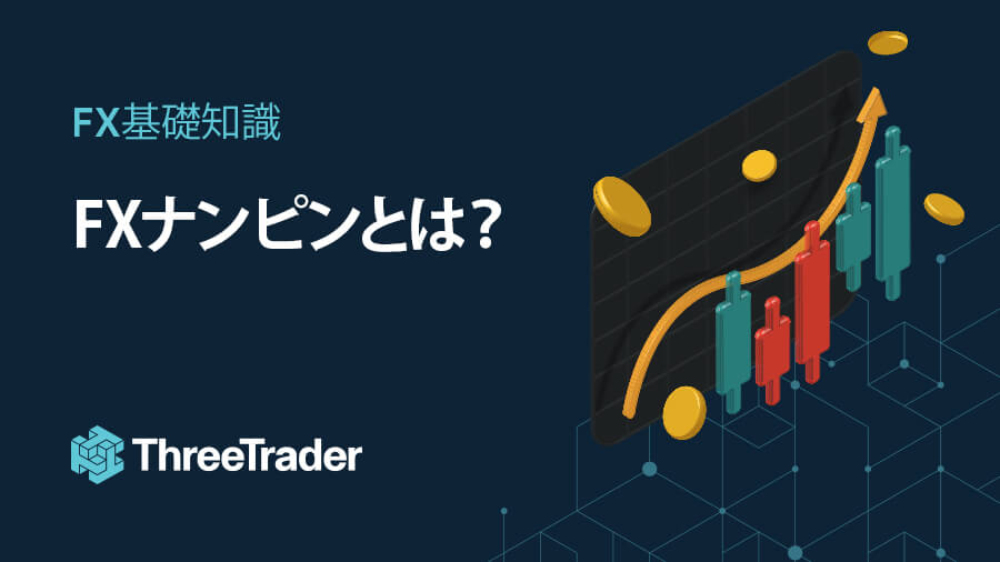 FXナンピンとは？メリットとデメリット 【知っておくべき注意点】 - ThreeTrader