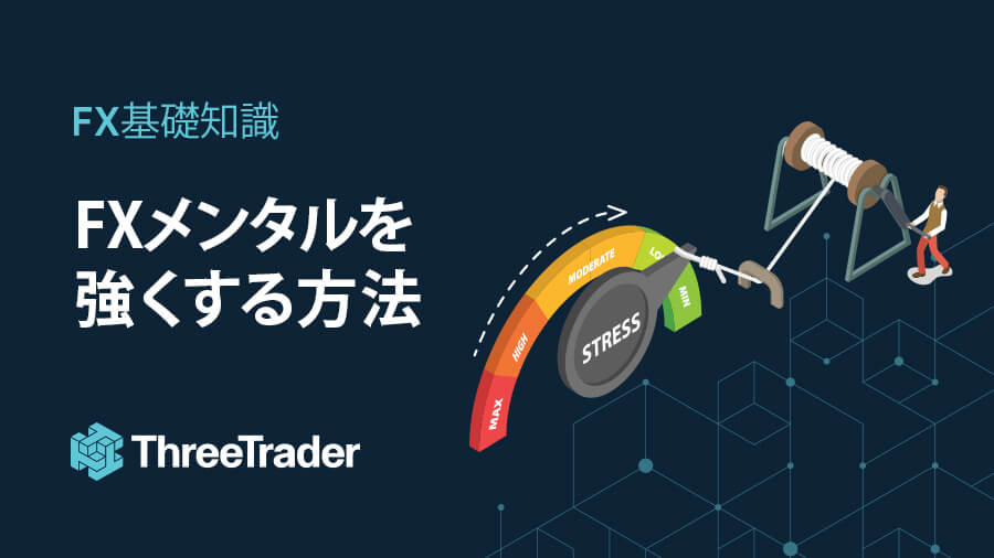 FXメンタルを強くする方法【負けた時の対処法】 | ThreeTrader Japan