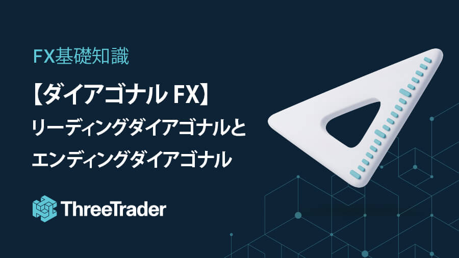 【ダイアゴナルFX】リーディングとエンディングダイアゴナル【活用法と注意点】 | ThreeTrader Japan