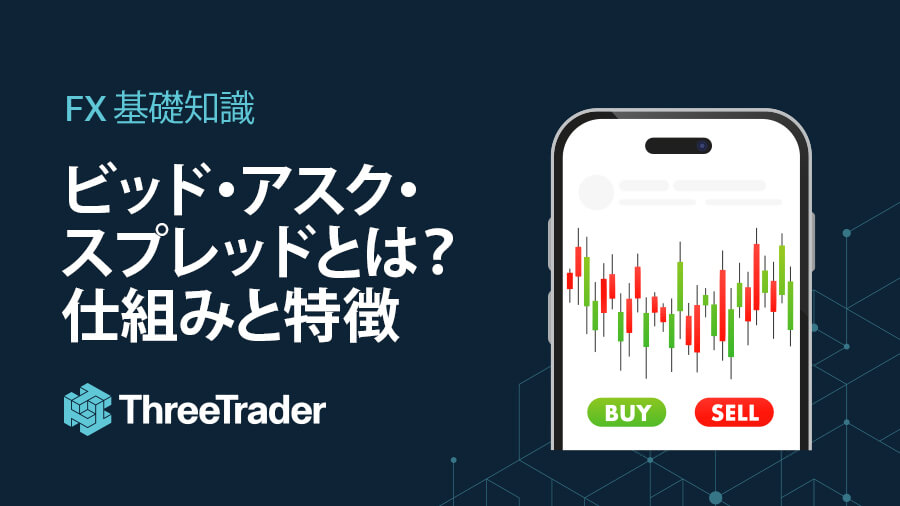 ビッド・アスク・スプレッドとは？仕組みと特徴【投資戦略と注意点】 | ThreeTrader Japan