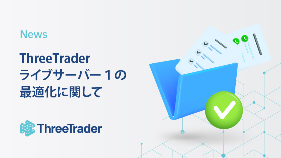 ThreeTrader ライブサーバー1の最適化に関して | ThreeTrader Japan