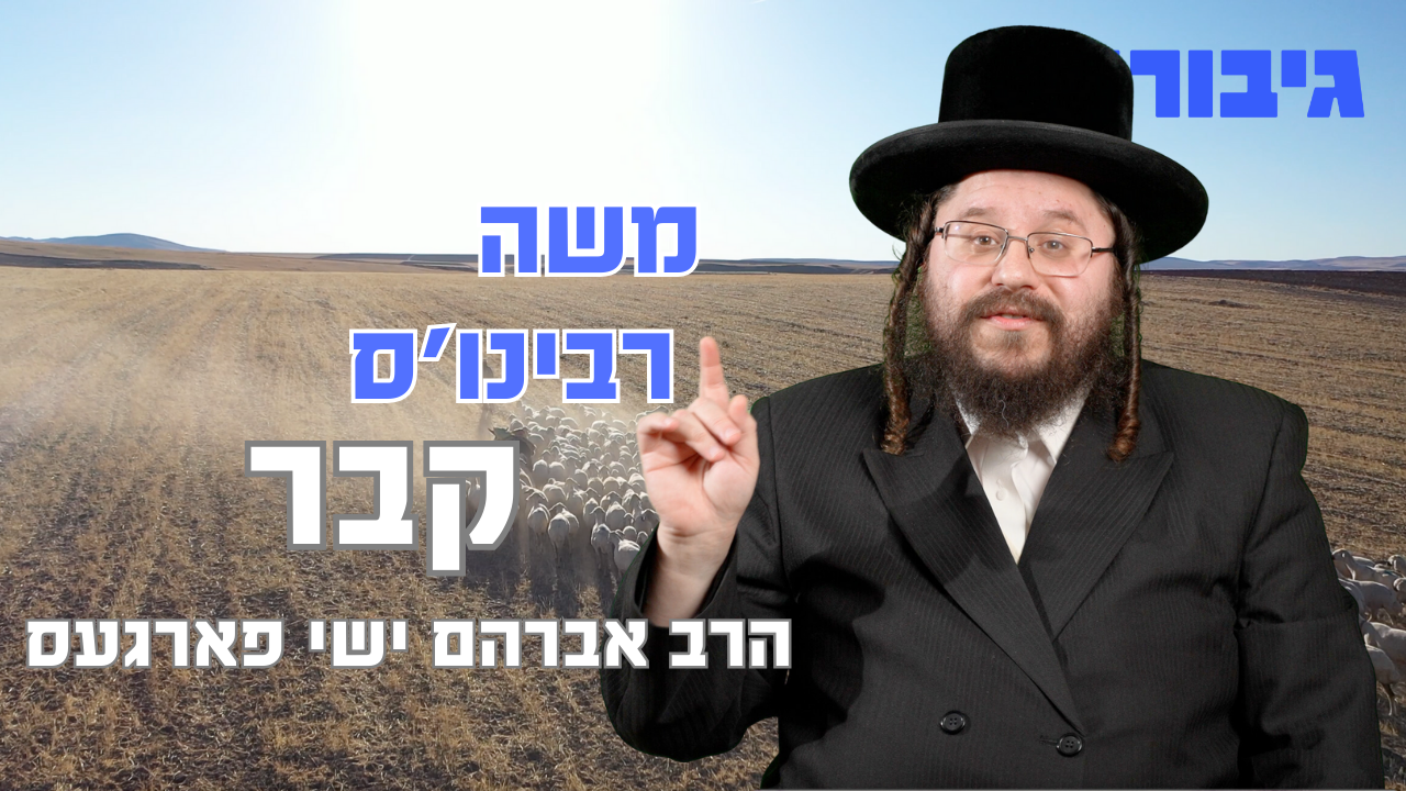 Support Our Vision: Donate to Gibor - עינינו לך תלויות! | Gibor.org