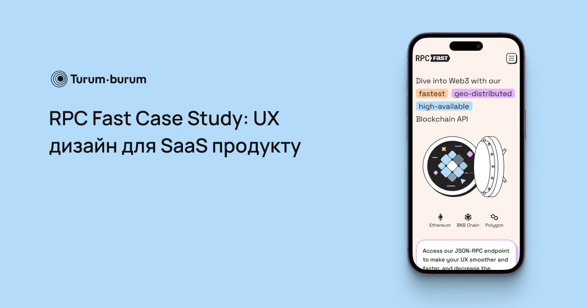 RPC Fast: UX Дизайн для SaaS Продукта | Turumburum.ua