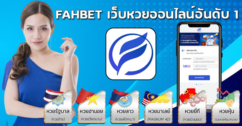 Fahbet แทงหวยออนไลน์ จ่ายสูง 900/90