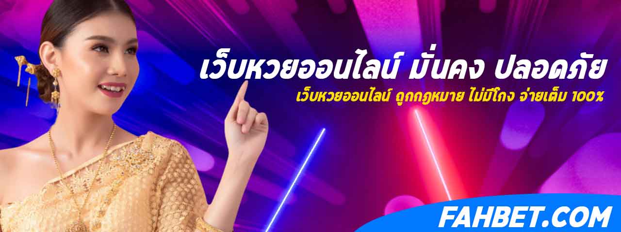 Fahbet เว็บหวยออนไลน์ อัตราจ่ายสูงถึง 900/90