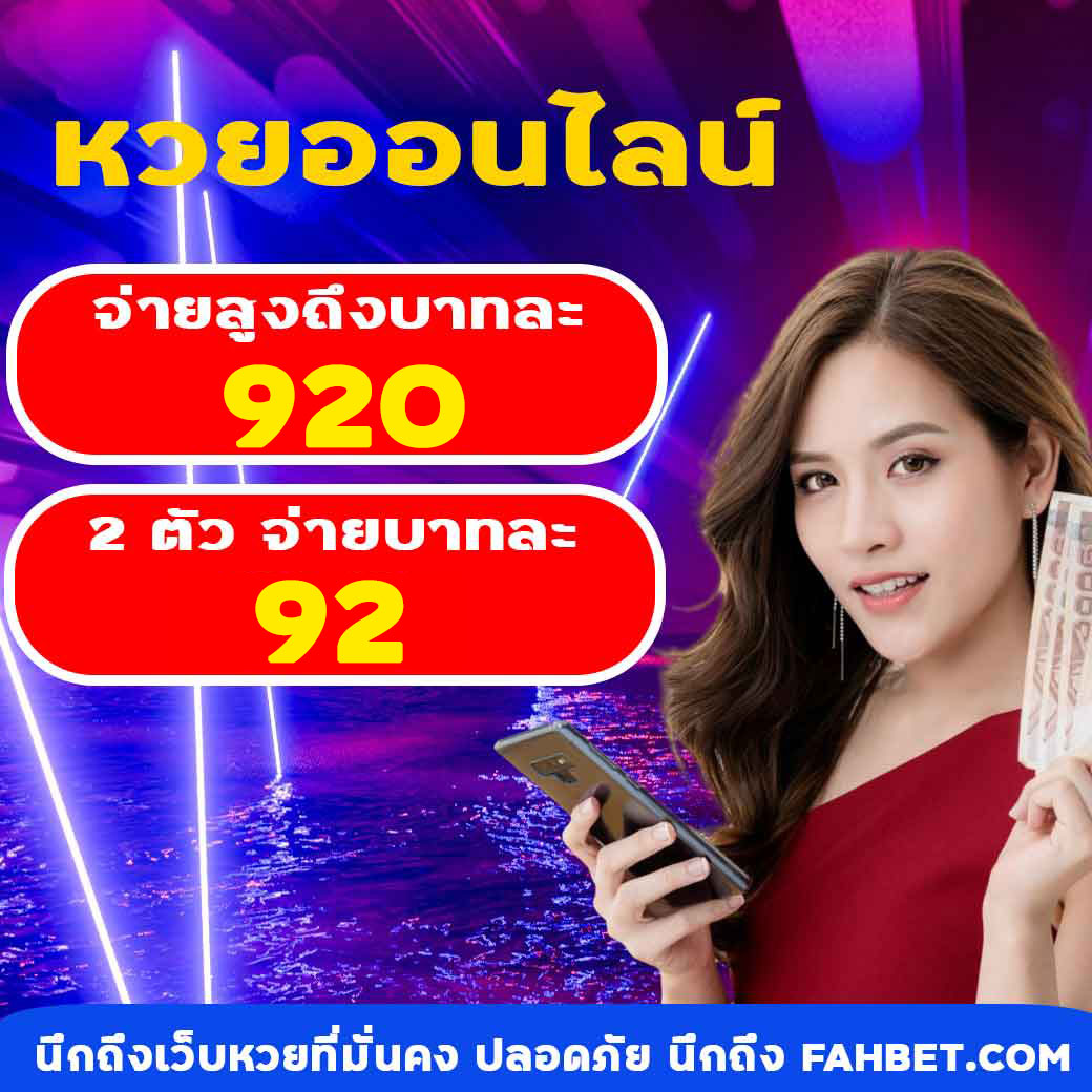 Fahbet เว็บหวยออนไลน์ อัตราจ่ายสูงถึง 900/90