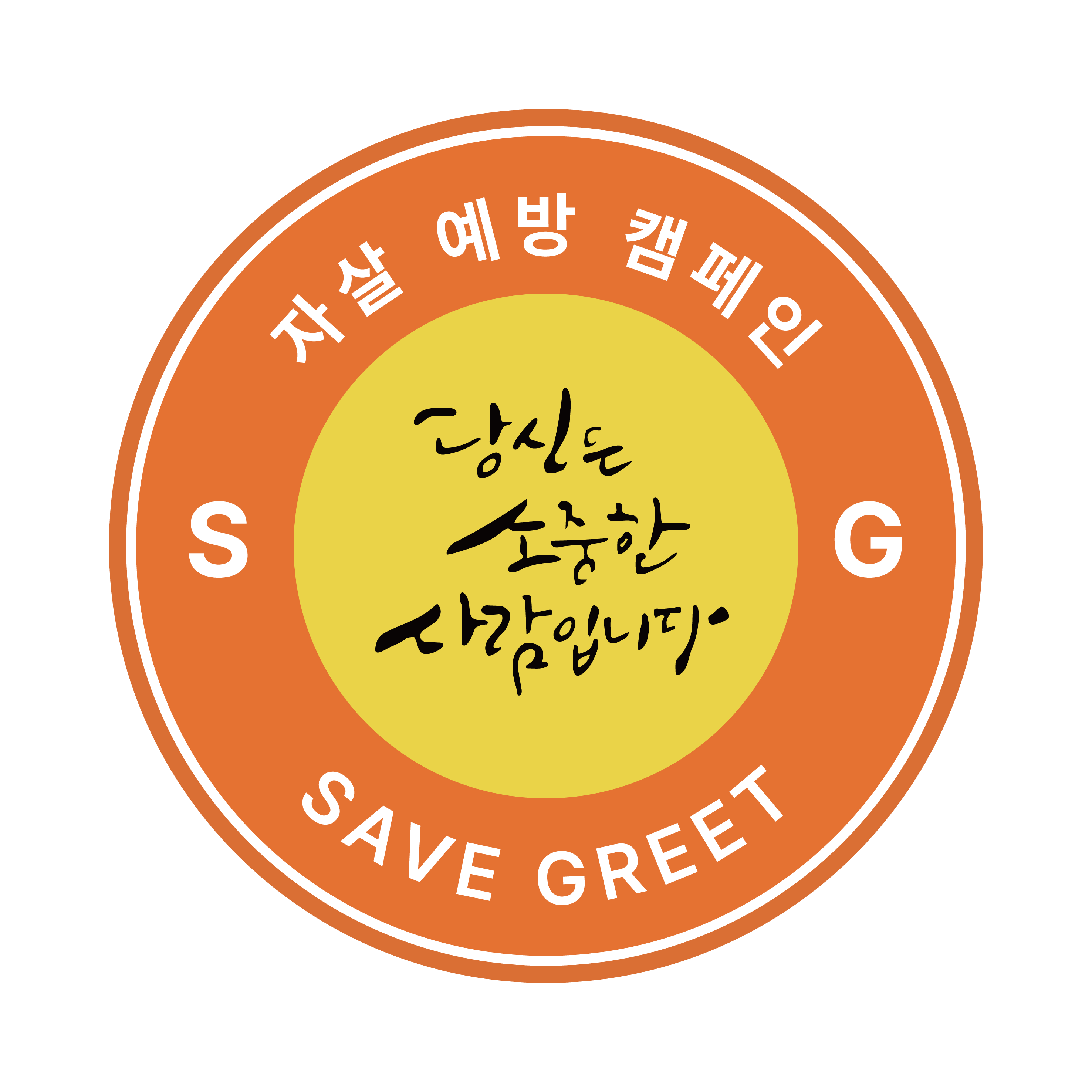 세이브 그리트 | 생명사랑 캠페인과 함께하는 긍정적인 메세지